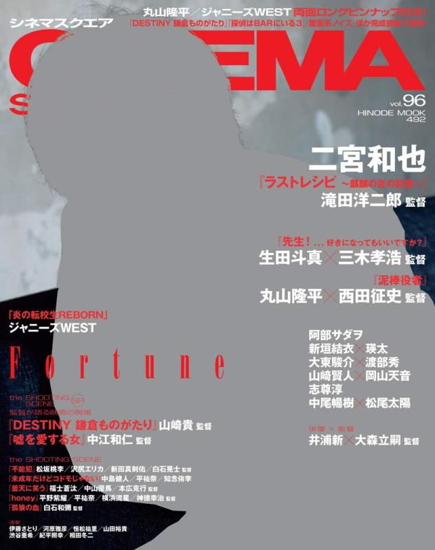 シネマスクエア vol.96 [二宮和也『ラストレシピ~麒麟の舌の記憶~』] (HINODE MOOK 492)【 ご注文確定のタイミングについて 】 商品は他サイトでも販売しているため、在庫反映にタイムラグが生じる場合がございます。入れ違...