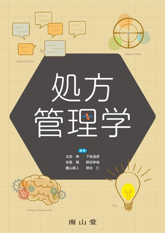 処方管理学【 ご注文確定のタイミングについて 】 商品は他サイトでも販売しているため、在庫反映にタイムラグが生じる場合がございます。入れ違いで完売となった際は、速やかにメールでご連絡の上、キャンセルのお手続きをさせていただきます。 【 ご購...