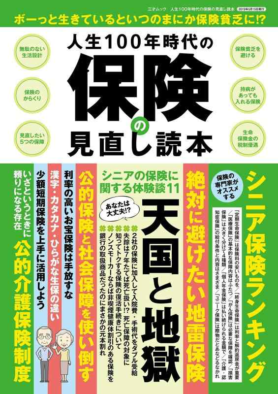 人生100年時代の保険の見直し読本 (三才ムック)【 ご注文確定のタイミングについて 】 商品は他サイトでも販売しているため、在庫反映にタイムラグが生じる場合がございます。入れ違いで完売となった際は、速やかにメールでご連絡の上、キャンセルの...