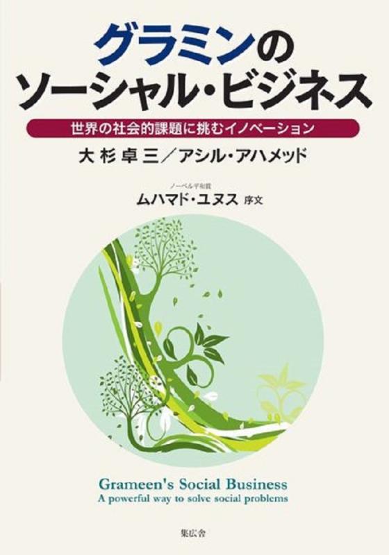 グラミンのソーシャル・ビジネス 増補改訂版 世界の社会的課題に挑むイノベーション【 ご注文確定のタイミングについて 】 商品は他サイトでも販売しているため、在庫反映にタイムラグが生じる場合がございます。入れ違いで完売となった際は、速やかにメ...