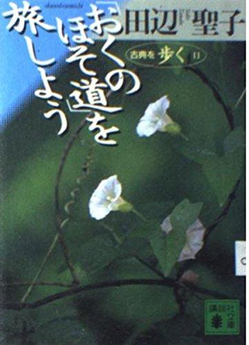 おくのほそ道を旅しよう (講談社文庫 旅 1-11 古典を歩く 11)【 ご注文確定のタイミングについて 】 商品は他サイトでも販売しているため、在庫反映にタイムラグが生じる場合がございます。入れ違いで完売となった際は、速やかにメールでご連...