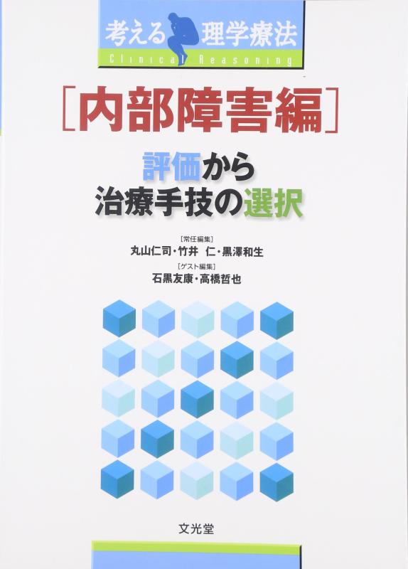 評価から治療手技の選択 (内部障害編) (考える理学療法)【 ご注文確定のタイミングについて 】 商品は他サイトでも販売しているため、在庫反映にタイムラグが生じる場合がございます。入れ違いで完売となった際は、速やかにメールでご連絡の上、キャ...