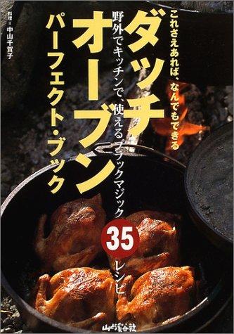 ダッチオーブン・パーフェクト・ブック―これさえあればなんでもできる【 ご注文確定のタイミングについて 】 商品は他サイトでも販売しているため、在庫反映にタイムラグが生じる場合がございます。入れ違いで完売となった際は、速やかにメールでご連絡の...