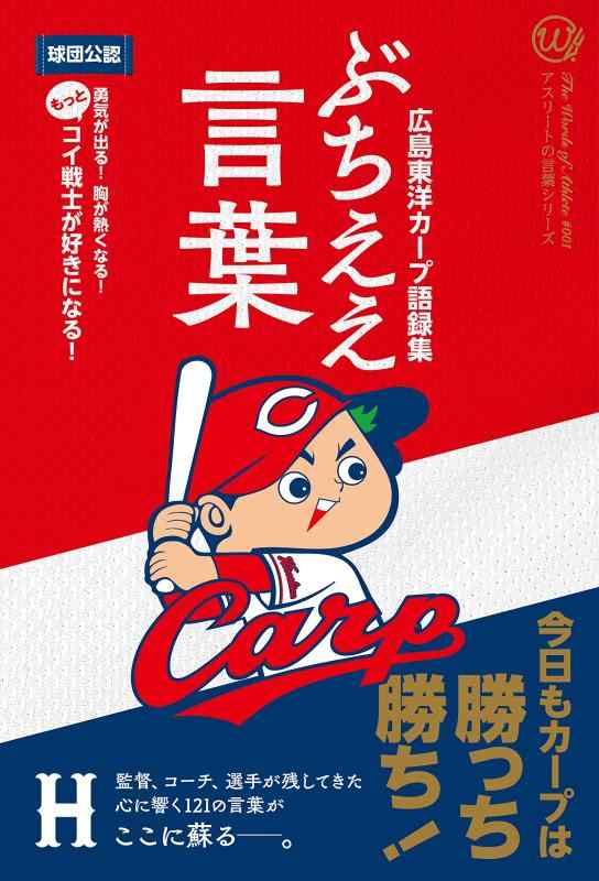 広島東洋カープ語録集 ぶちええ言葉 (アスリートの言葉シリーズ)【 ご注文確定のタイミングについて 】 商品は他サイトでも販売しているため、在庫反映にタイムラグが生じる場合がございます。入れ違いで完売となった際は、速やかにメールでご連絡の上...