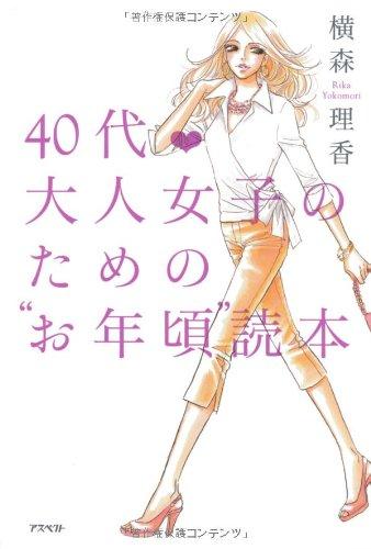 40代 大人女子のためのお年頃読本【 ご注文確定のタイミングについて 】 商品は他サイトでも販売しているため、在庫反映にタイムラグが生じる場合がございます。入れ違いで完売となった際は、速やかにメールでご連絡の上、キャンセルのお手続きをさせて...