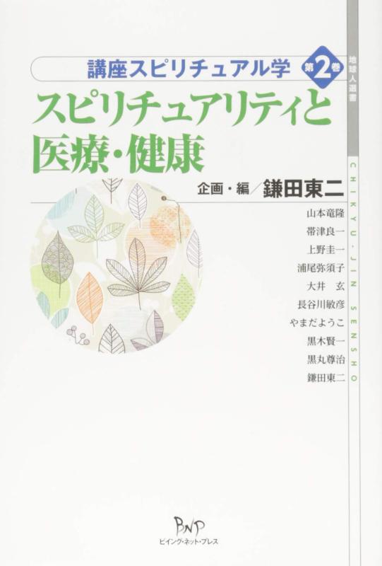 講座スピリチュアル学 第2巻 スピリチュアリティと医療・健康 (地球人選書)【 ご注文確定のタイミングについて 】 商品は他サイトでも販売しているため、在庫反映にタイムラグが生じる場合がございます。入れ違いで完売となった際は、速やかにメール...