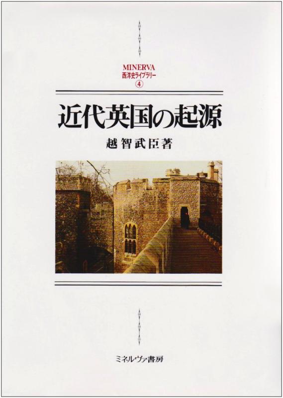 近代英国の起源 (MINERVA西洋史ライブラリー 4)【 ご注文確定のタイミングについて 】 商品は他サイトでも販売しているため、在庫反映にタイムラグが生じる場合がございます。入れ違いで完売となった際は、速やかにメールでご連絡の上、キャン...