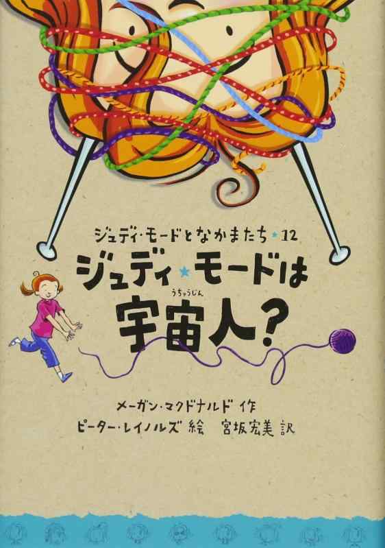 ジュディ・モードは宇宙人? (ジュディ・モードとなかまたち 12)【 ご注文確定のタイミングについて 】 商品は他サイトでも販売しているため、在庫反映にタイムラグが生じる場合がございます。入れ違いで完売となった際は、速やかにメールでご連絡の...