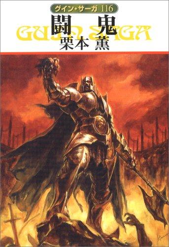 闘鬼 (ハヤカワ文庫 JA ク 1-116 グイン・サーガ 116)【 ご注文確定のタイミングについて 】 商品は他サイトでも販売しているため、在庫反映にタイムラグが生じる場合がございます。入れ違いで完売となった際は、速やかにメールでご連絡...