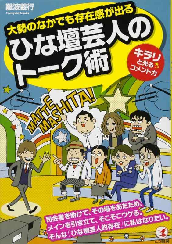 大勢のなかでも存在感が出る ひな壇芸人のトーク術【 ご注文確定のタイミングについて 】 商品は他サイトでも販売しているため、在庫反映にタイムラグが生じる場合がございます。入れ違いで完売となった際は、速やかにメールでご連絡の上、キャンセルのお...