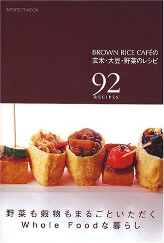 BROWN RICE CAFEの玄米・大豆・野菜のレシピ―92 recipes Inforest mook【 ご注文確定のタイミングについて 】 商品は他サイトでも販売しているため、在庫反映にタイムラグが生じる場合がございます。入れ違いで完...