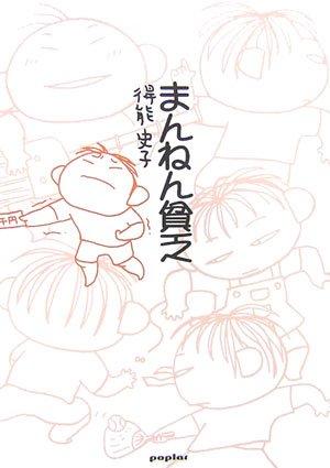 まんねん貧乏【 ご注文確定のタイミングについて 】 商品は他サイトでも販売しているため、在庫反映にタイムラグが生じる場合がございます。入れ違いで完売となった際は、速やかにメールでご連絡の上、キャンセルのお手続きをさせていただきます。 【 ご...