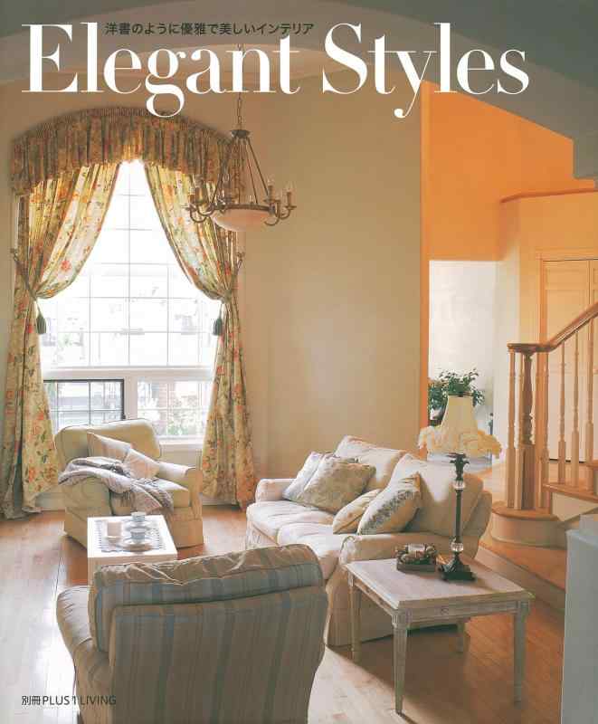 Elegant Styles―洋書のように優雅で美しいインテリア (別冊PLUS1 LIVING)【 ご注文確定のタイミングについて 】 商品は他サイトでも販売しているため、在庫反映にタイムラグが生じる場合がございます。入れ違いで完売となっ...