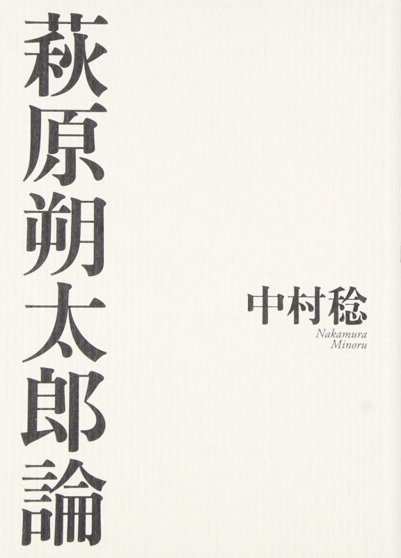 萩原朔太郎論【 ご注文確定のタイミングについて 】 商品は他サイトでも販売しているため、在庫反映にタイムラグが生じる場合がございます。入れ違いで完売となった際は、速やかにメールでご連絡の上、キャンセルのお手続きをさせていただきます。 【 ご...