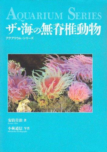 ザ・海の無脊椎動物 (アクアリウム・シリーズ)availability【 ご注文確定のタイミングについて 】 商品は他サイトでも販売しているため、在庫反映にタイムラグが生じる場合がございます。入れ違いで完売となった際は、速やかにメールでご連...