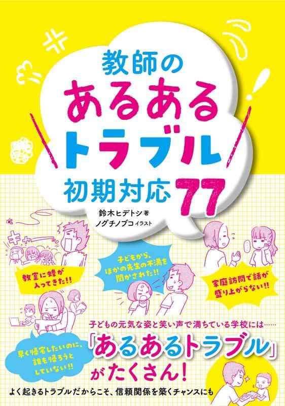 教師の「あるあるトラブル」初期対応77【 ご注文確定のタイミングについて 】 商品は他サイトでも販売しているため、在庫反映にタイムラグが生じる場合がございます。入れ違いで完売となった際は、速やかにメールでご連絡の上、キャンセルのお手続きをさ...