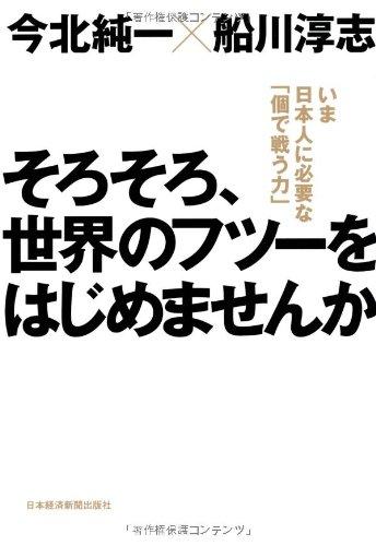 そろそろ、世界のフツーをはじめませんか―いま日本人に必要な「個で戦う力」【 ご注文確定のタイミングについて 】 商品は他サイトでも販売しているため、在庫反映にタイムラグが生じる場合がございます。入れ違いで完売となった際は、速やかにメールでご...