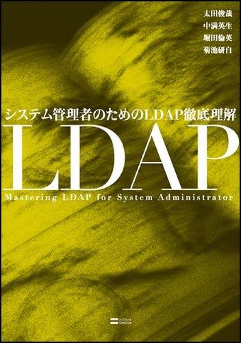 システム管理者のためのLDAP徹底理解【 ご注文確定のタイミングについて 】 商品は他サイトでも販売しているため、在庫反映にタイムラグが生じる場合がございます。入れ違いで完売となった際は、速やかにメールでご連絡の上、キャンセルのお手続きをさ...