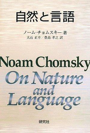 自然と言語 On Nature and Language【 ご注文確定のタイミングについて 】 商品は他サイトでも販売しているため、在庫反映にタイムラグが生じる場合がございます。入れ違いで完売となった際は、速やかにメールでご連絡の上、キャン...