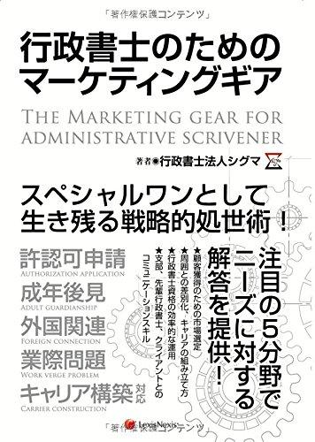 行政書士のためのマーケティングギア The Marketing Gear for Administrative Scrivener【 ご注文確定のタイミングについて 】 商品は他サイトでも販売しているため、在庫反映にタイムラグが生じる場合が...