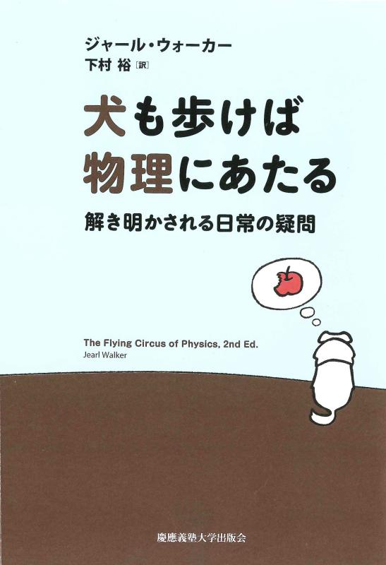 犬も歩けば物理にあたる―解き明かされる日常の疑問【 ご注文確定のタイミングについて 】 商品は他サイトでも販売しているため、在庫反映にタイムラグが生じる場合がございます。入れ違いで完売となった際は、速やかにメールでご連絡の上、キャンセルのお...