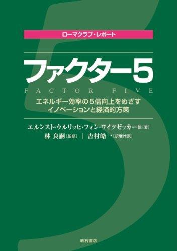 ファクター5―エネルギー効率の5倍向上をめざすイノベーションと経済的方策【 ご注文確定のタイミングについて 】 商品は他サイトでも販売しているため、在庫反映にタイムラグが生じる場合がございます。入れ違いで完売となった際は、速やかにメールでご...
