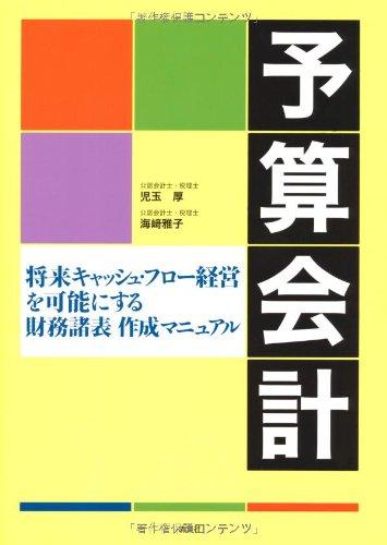 予算会計―将来キャッシュ・フロー経営を可能にする財務諸表作成マニュアル【 ご注文確定のタイミングについて 】 商品は他サイトでも販売しているため、在庫反映にタイムラグが生じる場合がございます。入れ違いで完売となった際は、速やかにメールでご連...