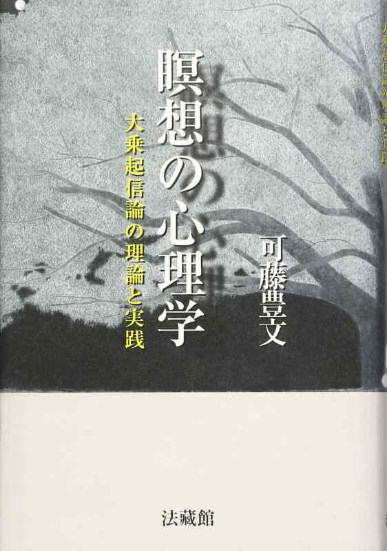 瞑想の心理学: 大乗起信論の理論と実践【 ご注文確定のタイミングについて 】 商品は他サイトでも販売しているため、在庫反映にタイムラグが生じる場合がございます。入れ違いで完売となった際は、速やかにメールでご連絡の上、キャンセルのお手続きをさ...