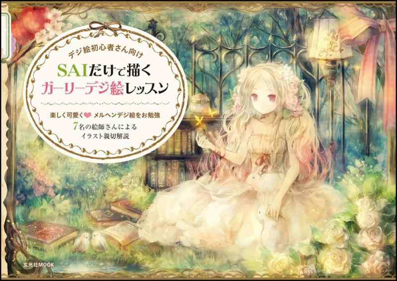 SAIだけで描くガーリーデジ絵レッスン (玄光社MOOK)【 ご注文確定のタイミングについて 】 商品は他サイトでも販売しているため、在庫反映にタイムラグが生じる場合がございます。入れ違いで完売となった際は、速やかにメールでご連絡の上、キャ...