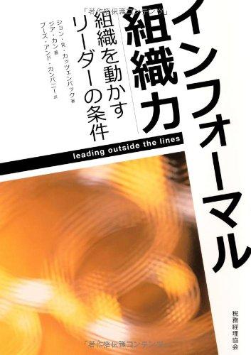 インフォーマル組織力　－組織を動かすリーダーの論理－【 ご注文確定のタイミングについて 】 商品は他サイトでも販売しているため、在庫反映にタイムラグが生じる場合がございます。入れ違いで完売となった際は、速やかにメールでご連絡の上、キャンセル...