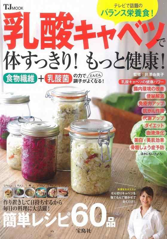 乳酸キャベツで体すっきり もっと健康 (TJMOOK)【 ご注文確定のタイミングについて 】 商品は他サイトでも販売しているため、在庫反映にタイムラグが生じる場合がございます。入れ違いで完売となった際は、速やかにメールでご連絡の上、キャンセ...