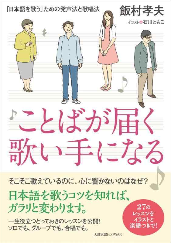 ことばが届く歌い手になる: 「日本語を歌う」ための発声法と歌唱法【 ご注文確定のタイミングについて 】 商品は他サイトでも販売しているため、在庫反映にタイムラグが生じる場合がございます。入れ違いで完売となった際は、速やかにメールでご連絡の上...