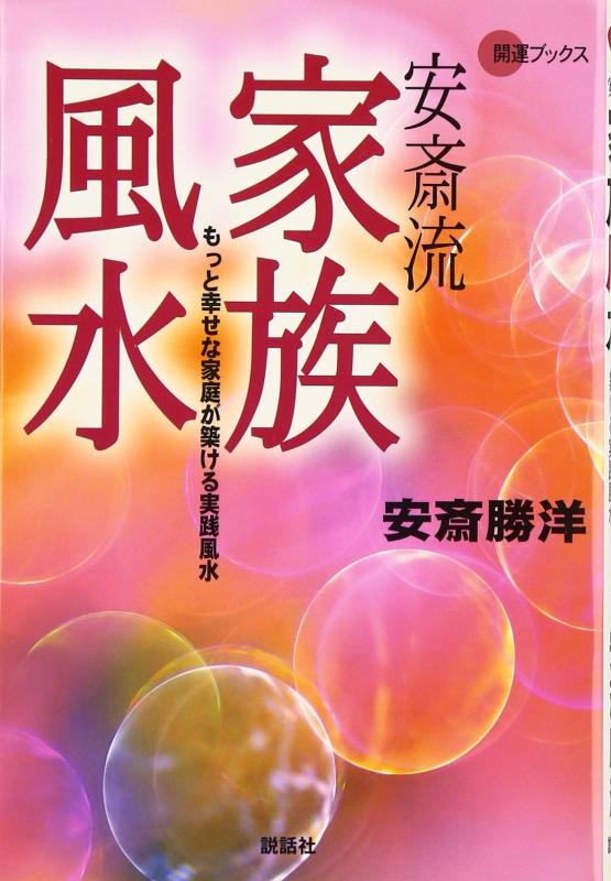 安斎流家族風水: もっと幸せな家庭が築ける実践風水 (KAIUN Books)【 ご注文確定のタイミングについて 】 商品は他サイトでも販売しているため、在庫反映にタイムラグが生じる場合がございます。入れ違いで完売となった際は、速やかにメー...