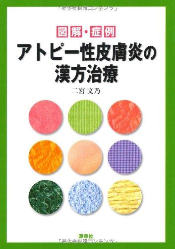 アトピ-性皮膚炎の漢方治療: 図解・症例【 ご注文確定のタイミングについて 】 商品は他サイトでも販売しているため、在庫反映にタイムラグが生じる場合がございます。入れ違いで完売となった際は、速やかにメールでご連絡の上、キャンセルのお手続きを...