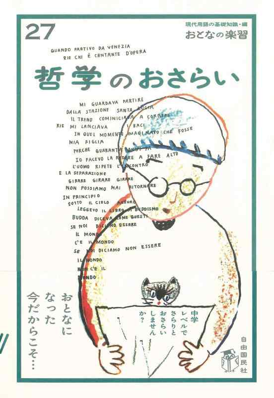 哲学のおさらい おとなの楽習27【 ご注文確定のタイミングについて 】 商品は他サイトでも販売しているため、在庫反映にタイムラグが生じる場合がございます。入れ違いで完売となった際は、速やかにメールでご連絡の上、キャンセルのお手続きをさせてい...