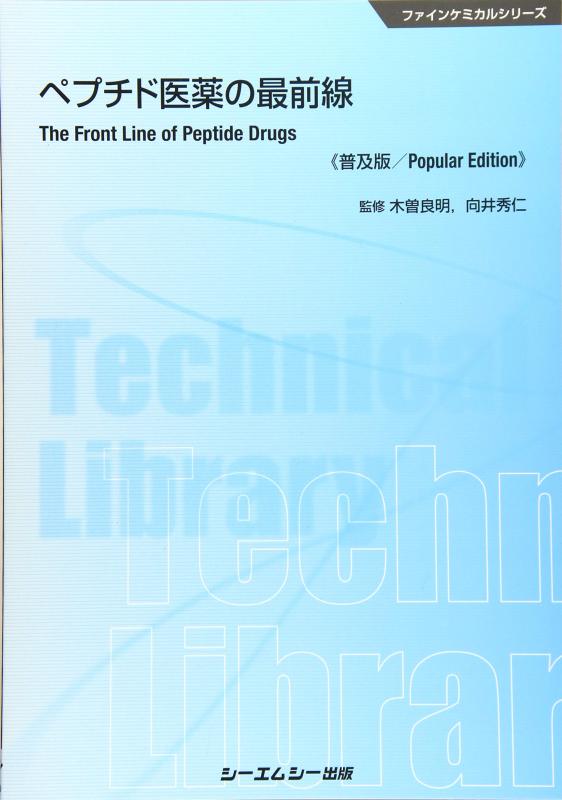 ペプチド医薬の最前線《普及版》 (ファインケミカルシリーズ)【 ご注文確定のタイミングについて 】 商品は他サイトでも販売しているため、在庫反映にタイムラグが生じる場合がございます。入れ違いで完売となった際は、速やかにメールでご連絡の上、キ...