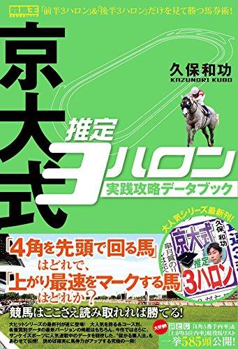 京大式推定3ハロン 実践攻略データブック (競馬王馬券攻略本シリーズ)【 ご注文確定のタイミングについて 】 商品は他サイトでも販売しているため、在庫反映にタイムラグが生じる場合がございます。入れ違いで完売となった際は、速やかにメールでご連...