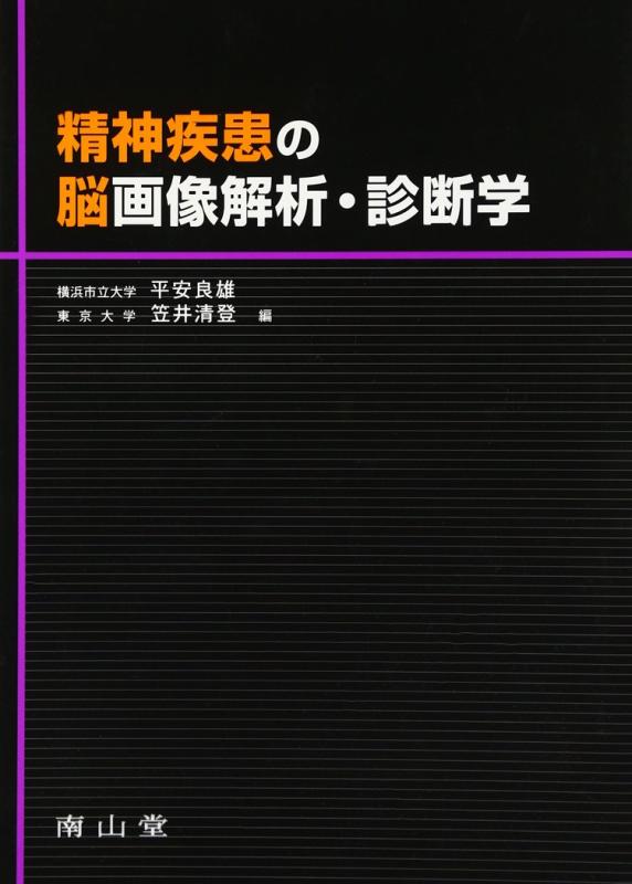 精神疾患の脳画像解析・診断学【 ご注文確定のタイミングについて 】 商品は他サイトでも販売しているため、在庫反映にタイムラグが生じる場合がございます。入れ違いで完売となった際は、速やかにメールでご連絡の上、キャンセルのお手続きをさせていただ...