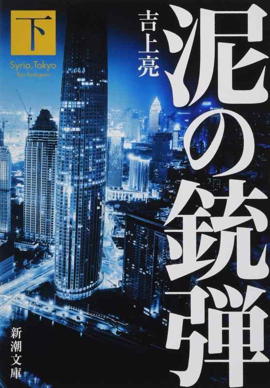 泥の銃弾 下 (新潮文庫)【 ご注文確定のタイミングについて 】 商品は他サイトでも販売しているため、在庫反映にタイムラグが生じる場合がございます。入れ違いで完売となった際は、速やかにメールでご連絡の上、キャンセルのお手続きをさせていただき...
