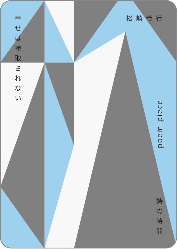 幸せは搾取されない (詩の時間シリーズ)【 ご注文確定のタイミングについて 】 商品は他サイトでも販売しているため、在庫反映にタイムラグが生じる場合がございます。入れ違いで完売となった際は、速やかにメールでご連絡の上、キャンセルのお手続きを...