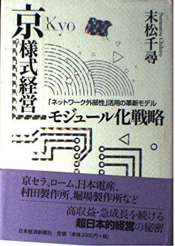 京様式経営-モジュ-ル化戦略: 「ネットワ-ク外部性」活用の革新モデル【 ご注文確定のタイミングについて 】 商品は他サイトでも販売しているため、在庫反映にタイムラグが生じる場合がございます。入れ違いで完売となった際は、速やかにメールでご連...