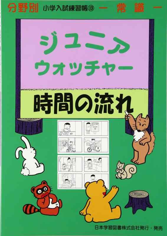 ジュニア・ウォッチャ-時間の流れ: 常識 (分野別小学入試練習帳)【 ご注文確定のタイミングについて 】 商品は他サイトでも販売しているため、在庫反映にタイムラグが生じる場合がございます。入れ違いで完売となった際は、速やかにメールでご連絡の...