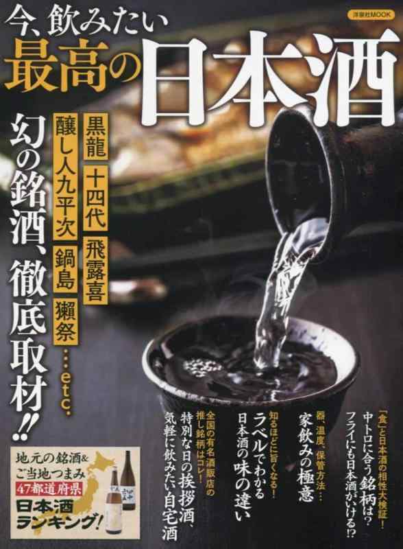 今、飲みたい最高の日本酒 (洋泉社MOOK)【 ご注文確定のタイミングについて 】 商品は他サイトでも販売しているため、在庫反映にタイムラグが生じる場合がございます。入れ違いで完売となった際は、速やかにメールでご連絡の上、キャンセルのお手続...