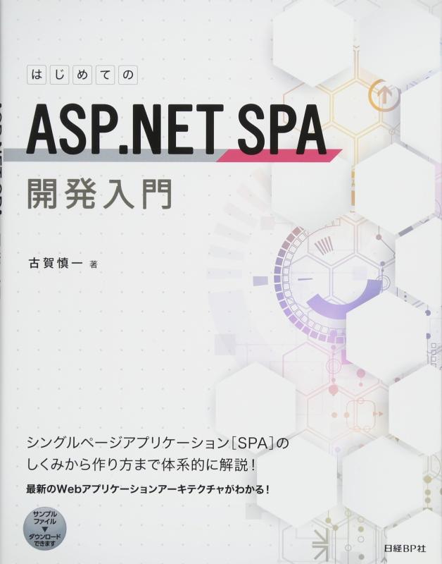 はじめてのASP.NET SPA開発入門 (マイクロソフト関連書)【 ご注文確定のタイミングについて 】 商品は他サイトでも販売しているため、在庫反映にタイムラグが生じる場合がございます。入れ違いで完売となった際は、速やかにメールでご連絡の...