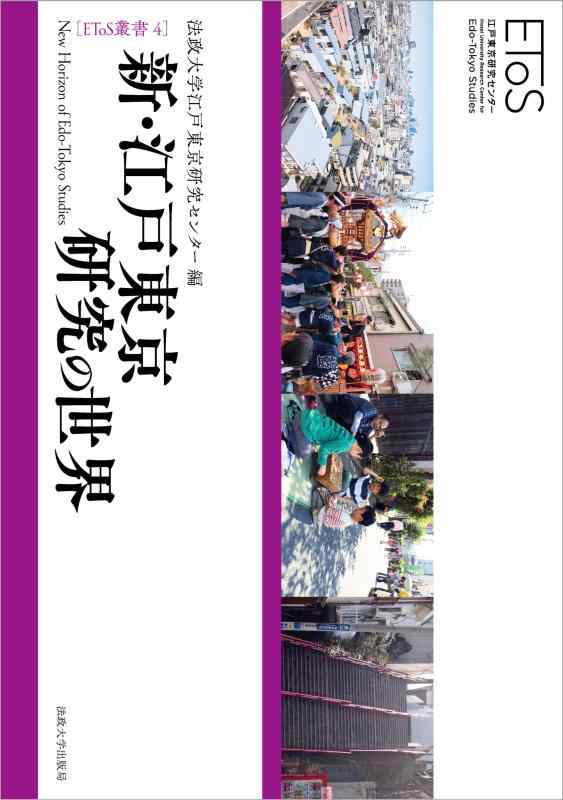 新・江戸東京研究の世界 (EToS叢書 4)【 ご注文確定のタイミングについて 】 商品は他サイトでも販売しているため、在庫反映にタイムラグが生じる場合がございます。入れ違いで完売となった際は、速やかにメールでご連絡の上、キャンセルのお手続...