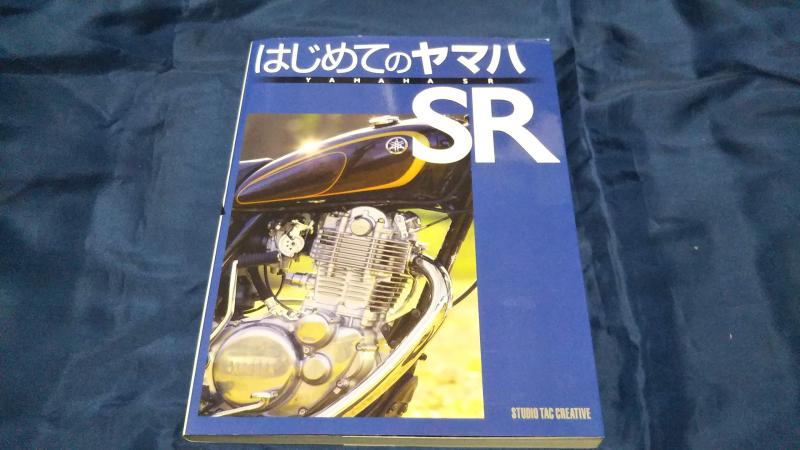 はじめてのヤマハSR【 ご注文確定のタイミングについて 】 商品は他サイトでも販売しているため、在庫反映にタイムラグが生じる場合がございます。入れ違いで完売となった際は、速やかにメールでご連絡の上、キャンセルのお手続きをさせていただきます。...