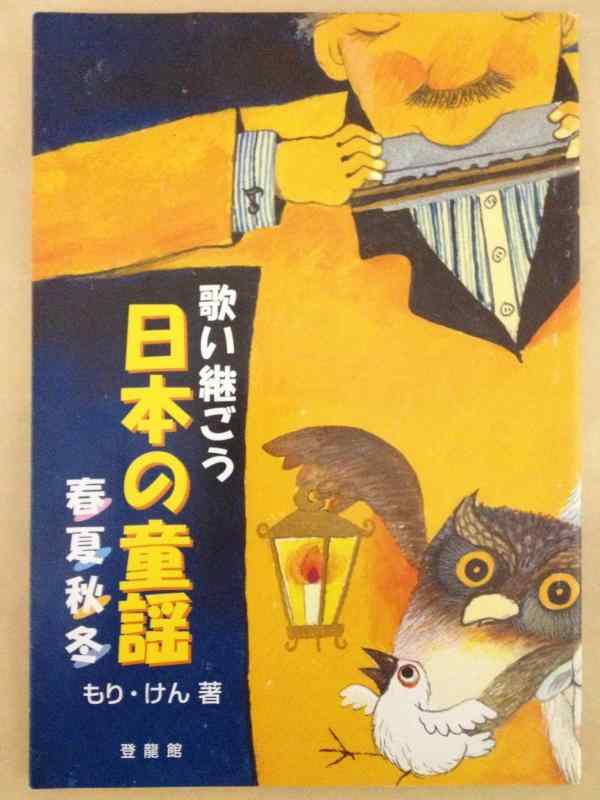 歌い継ごう日本の童謡　春夏秋冬【 ご注文確定のタイミングについて 】 商品は他サイトでも販売しているため、在庫反映にタイムラグが生じる場合がございます。入れ違いで完売となった際は、速やかにメールでご連絡の上、キャンセルのお手続きをさせていた...