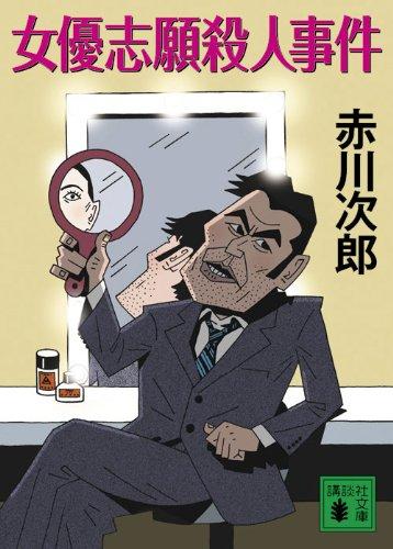 女優志願殺人事件 (講談社文庫 あ 21-49)【 ご注文確定のタイミングについて 】 商品は他サイトでも販売しているため、在庫反映にタイムラグが生じる場合がございます。入れ違いで完売となった際は、速やかにメールでご連絡の上、キャンセルのお...
