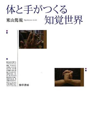 体と手がつくる知覚世界【 ご注文確定のタイミングについて 】 商品は他サイトでも販売しているため、在庫反映にタイムラグが生じる場合がございます。入れ違いで完売となった際は、速やかにメールでご連絡の上、キャンセルのお手続きをさせていただきます...