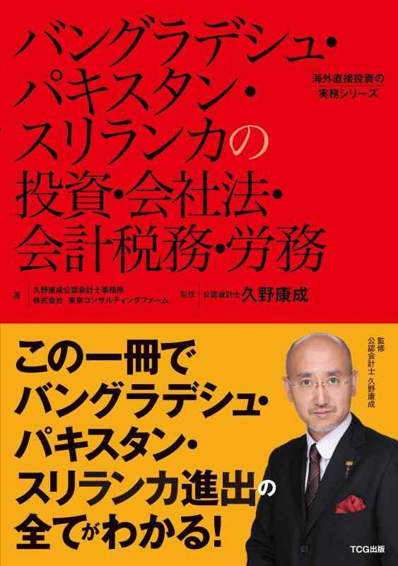 バングラデシュ・パキスタン・スリランカの投資・会社法・会計税務・労務(発行:TCG出版) (海外直接投資の実務シリーズ)【 ご注文確定のタイミングについて 】 商品は他サイトでも販売しているため、在庫反映にタイムラグが生じる場合がございます...